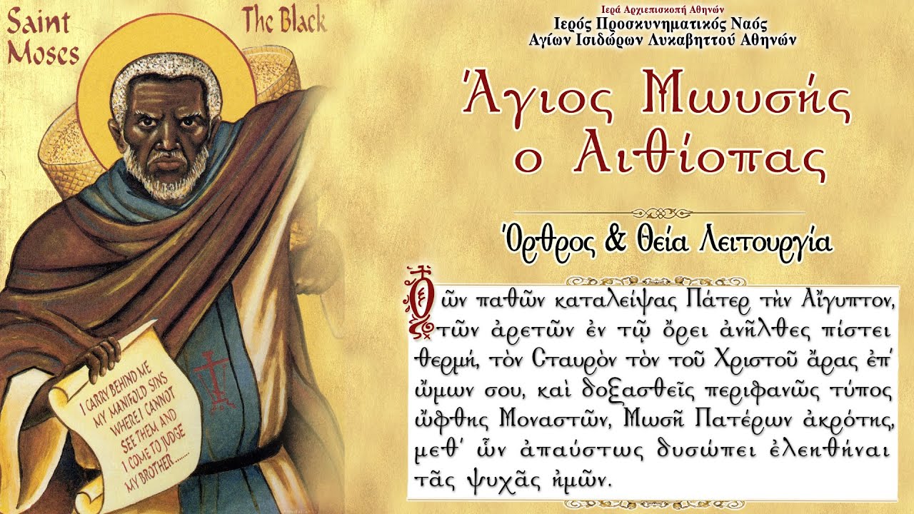 28/8/2021 : Όσιος Μωυσής ο Αιθίοπας | Όρθρος και Θεία Λειτουργία - YouTube