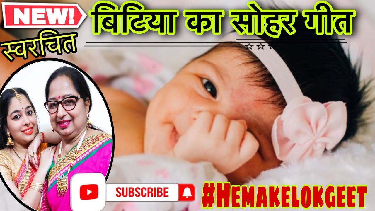 बिटिया का सोहर गीत।सोहर गीत।Sohar geet for baby girl| Sohar geet for ...