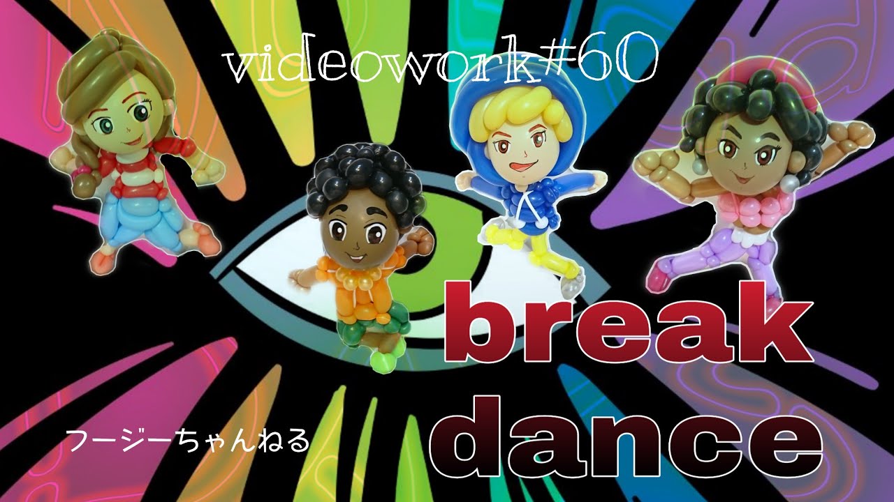 FOOZY Balloon Video Work＃60 『BreakDance！』 - YouTube