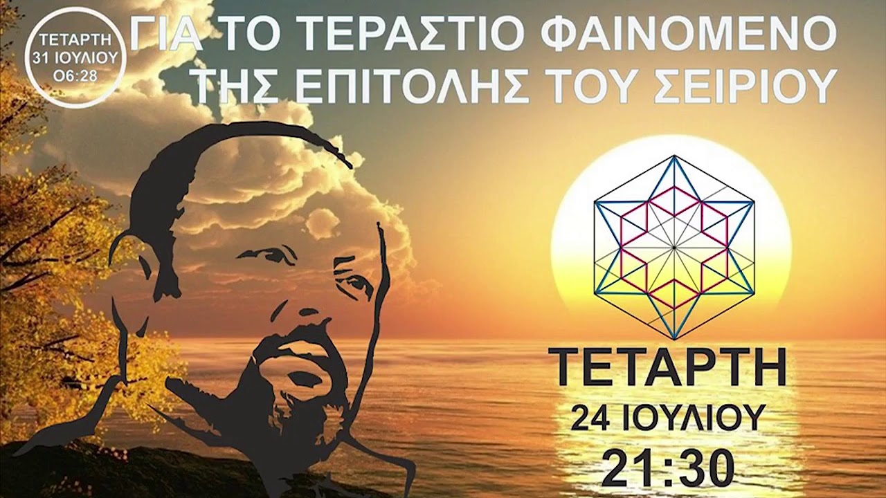 Ο ΑΡΤΕΜΗΣ ΣΩΡΡΑΣ ΓΙΑ ΤΟ ΚΟΣΜΙΚΟ ΦΑΙΝΟΜΕΝΟ ΤΗΣ ΕΠΙΤΟΛΗΣ ΤΟΥ ΣΕΙΡΙΟΥ ΣΤΙΣ ...