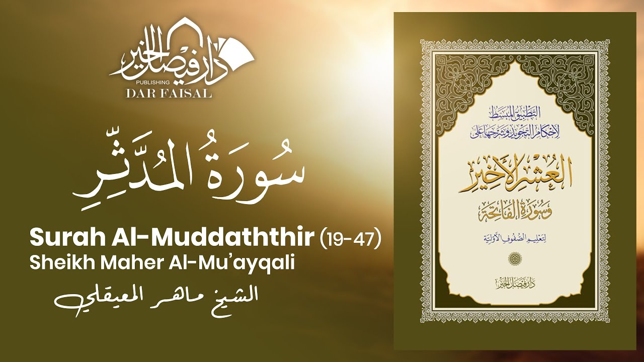 Surah Al-Muddaththir (19-47) | سورة المُدَّثر‎‎‎ | Sheikh Mu’ayqali ...