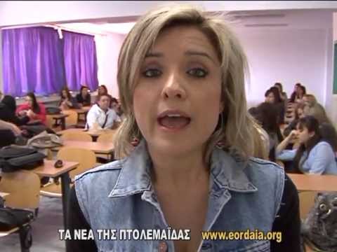 ΕΝΗΜΕΡΩΣΗ ΣΤΟ ΤΕΙ ΜΑΙΕΥΤΙΚΗΣ ΠΤΟΛΕΜΑΪΔΑΣ - YouTube