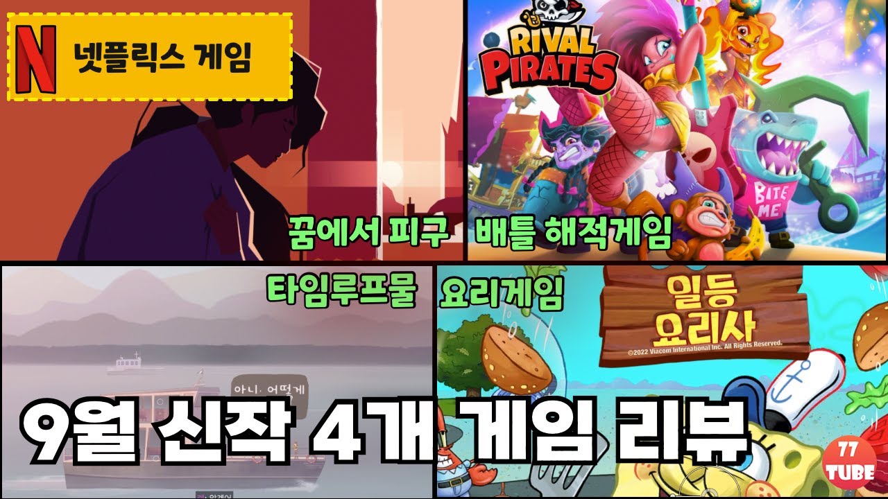 넷플릭스게임 신작4개 리뷰 2022년 9월게임 소개 옥센프리 스폰지밥일등요리사 해적로얄 데스타 기억의 저편 점점