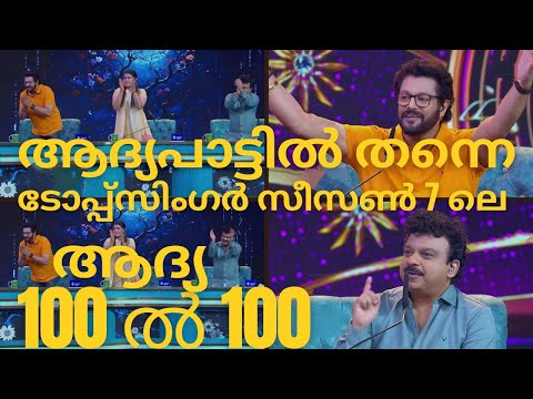 ആദ്യ പാട്ടിൽ തന്നെ സീസൺ 7 ലെ ആദ്യ 100 ൽ 100-TOPSINGER SEASON 7   EPISODE 2-TOPSINGER SEASON 7 LATEST