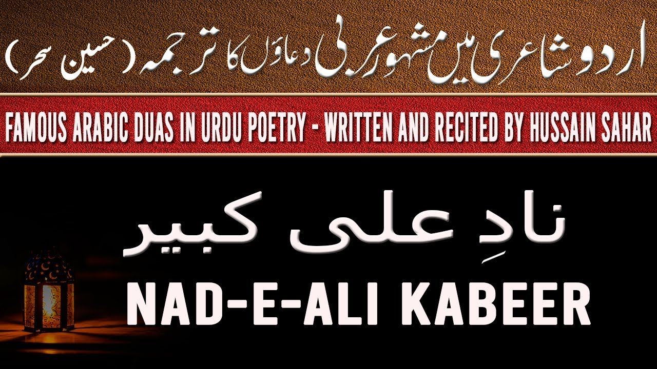 Nad e Ali Kabeer | Manzoom (Poetic) Urdu Dua | Urdu Translation of Nad e Ali Kabeer | Hussain ...