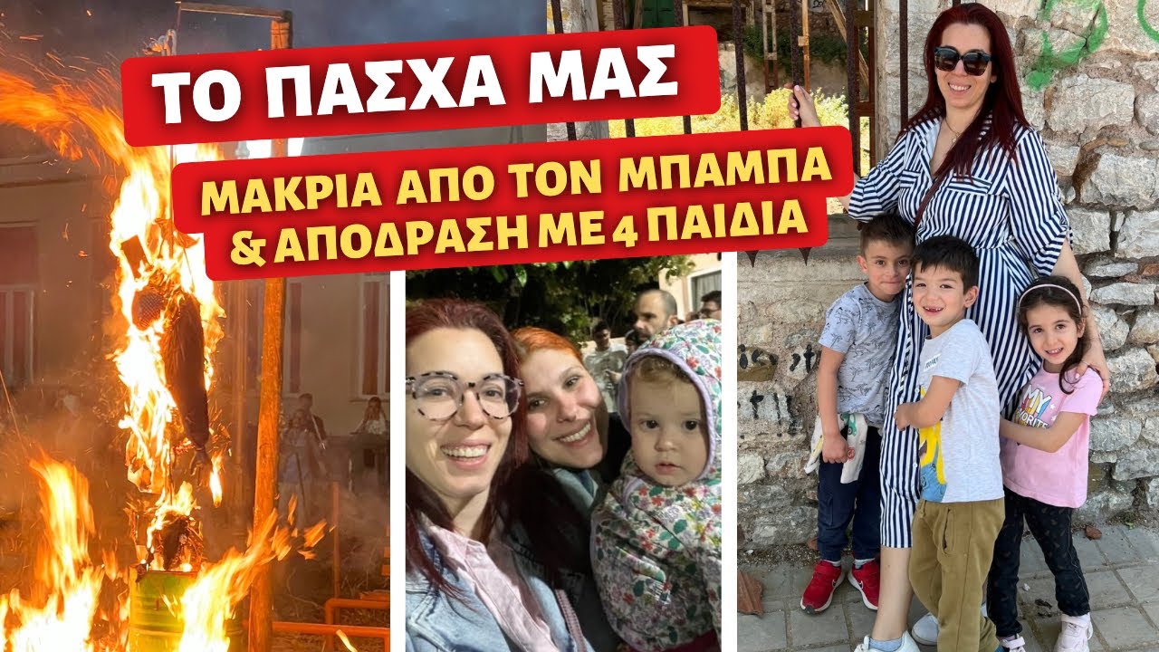 ΠΑΣΧΑ ΑΛΛΑ ΕΛΛΗΝΙΚΑ / ΜΑΚΡΙΑ ΜΕ ΤΟΝ ΜΠΑΜΠΑ & ΕΚΔΡΟΜΗ ΜΕ 4 ΠΑΙΔΙΑ 💕 ...