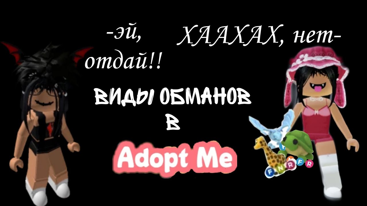 виды обманов в адопт ми 1 часть Youtube