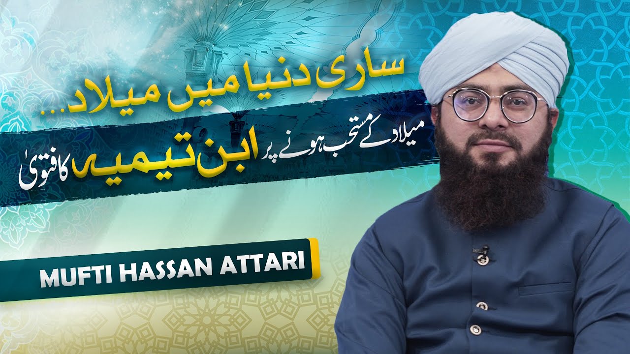 Milad K Mustahab Hone Par Ibn Taymiyyah Ka Fatwa | Info | Islam | Learn ...