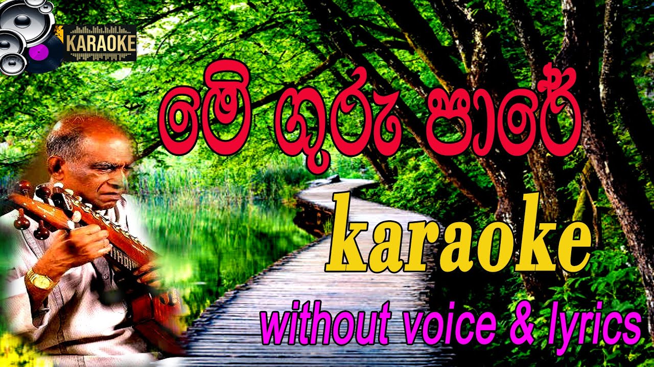 Me Guru Pare Karaoke with Lyrics | මේ ගුරු පාරේ without voice ...