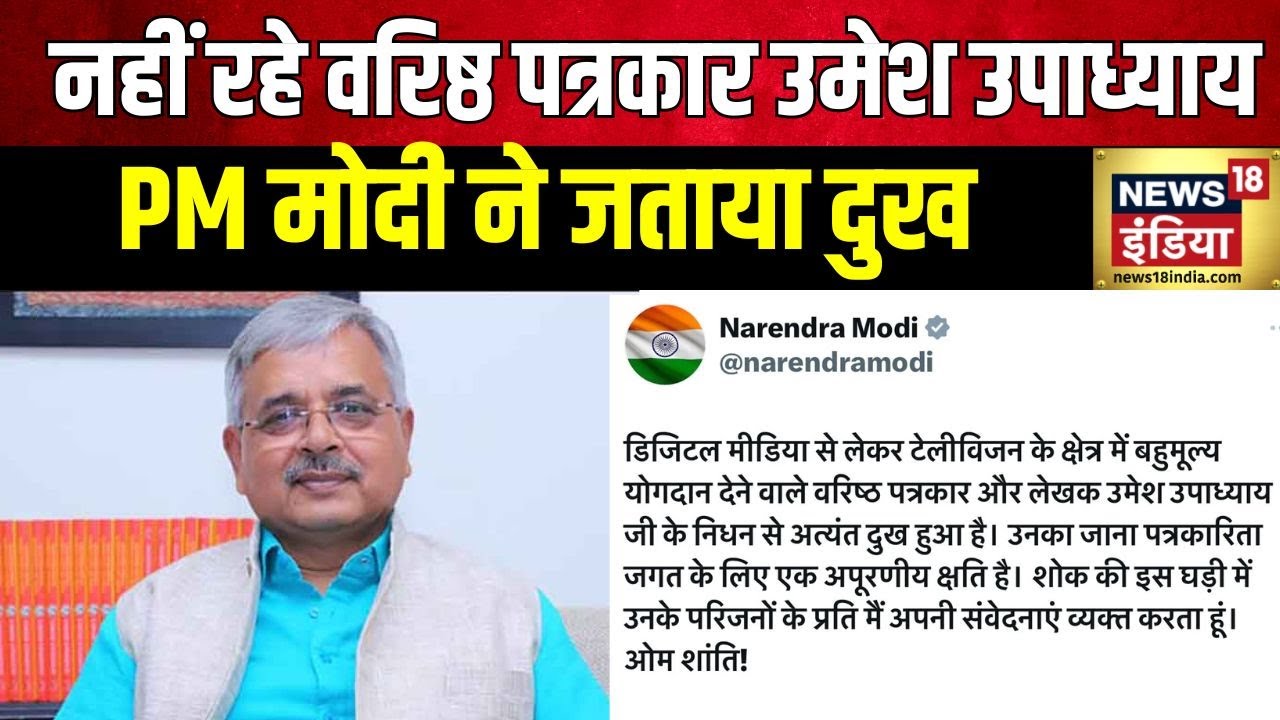 Umesh Upadhyay: वरिष्ठ पत्रकार उमेश उपाध्याय का हादसे में निधन, पीएम ...
