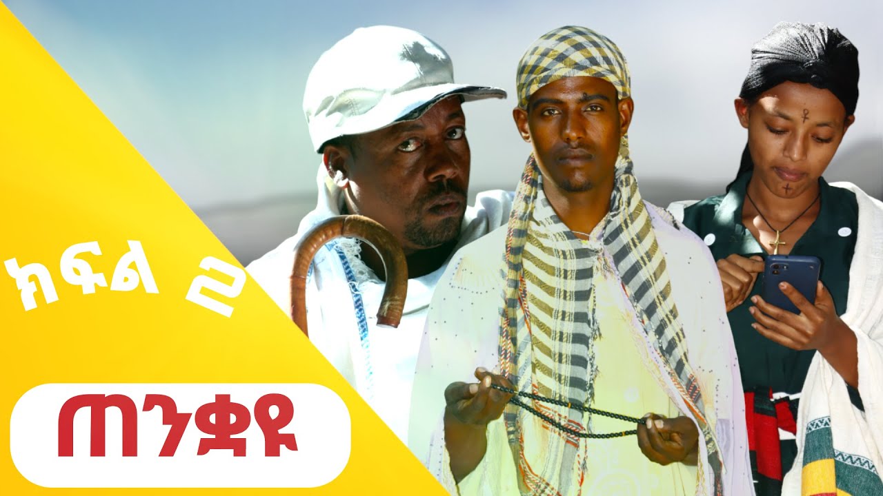 ሀገርኛ አጫጭር ኮሜዲዎች ክፍል 2 ጠንቋዩ /Ethiopian short comedy part 2 The Wizard ...
