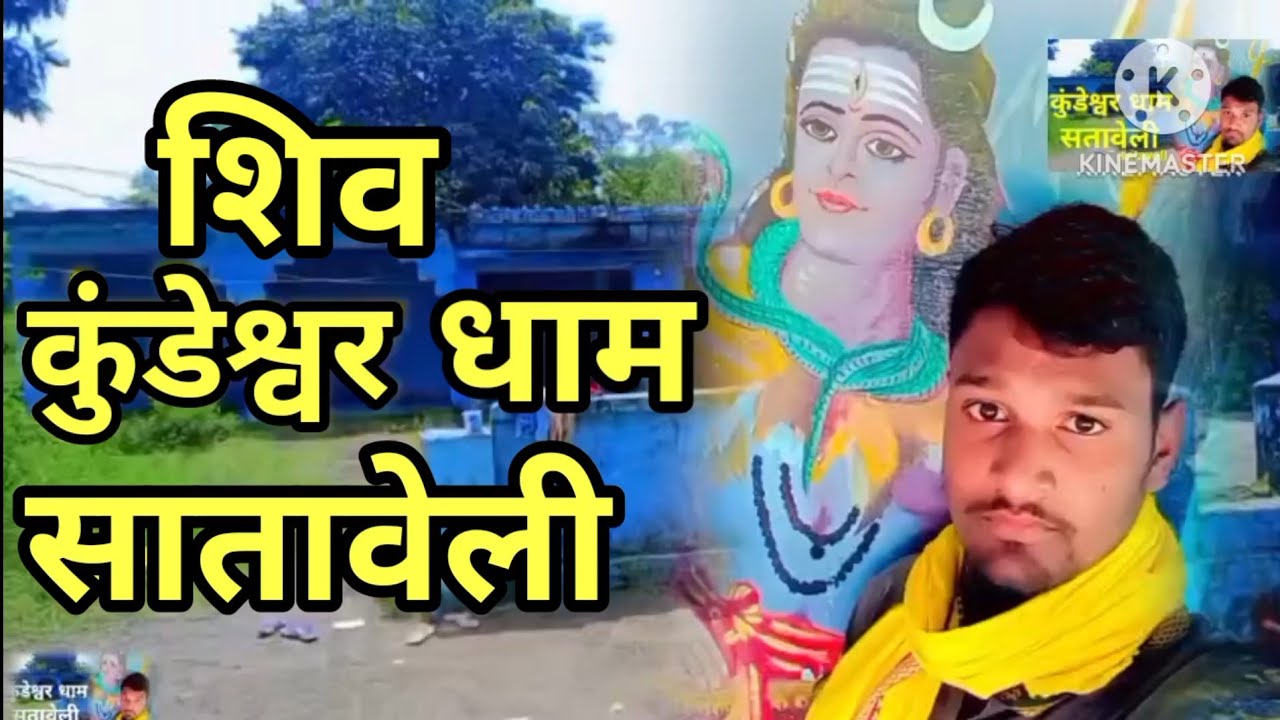 Shiv kundeshwar dham sataaveli kundeshwar dham sataaveli kundeshwar ...