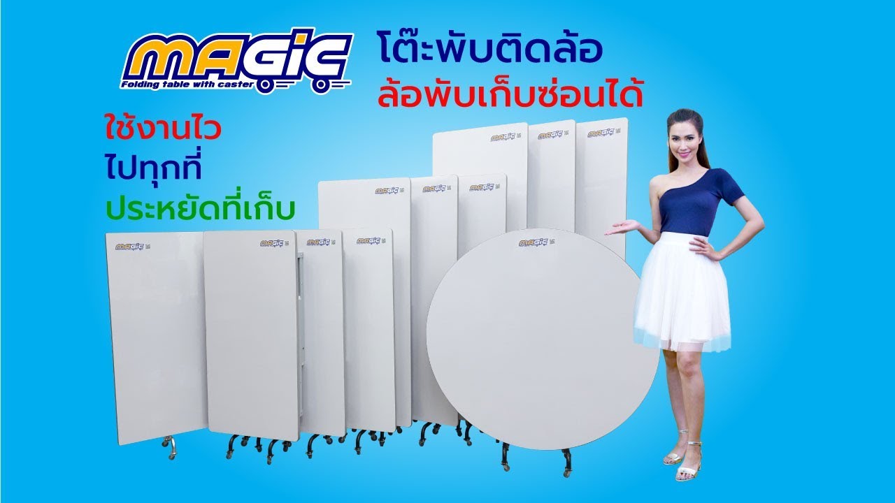 โต๊ะพับ โต๊ะพับติดล้อ "Magic" - "Magic" Folding Table with Caster - 1 ...