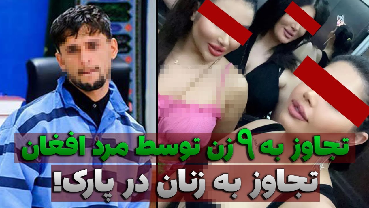 تجاوز به 9 زن ایرانی توسط مرد افغان ، گلومو فشار میداد و بهم تجاوز کرد