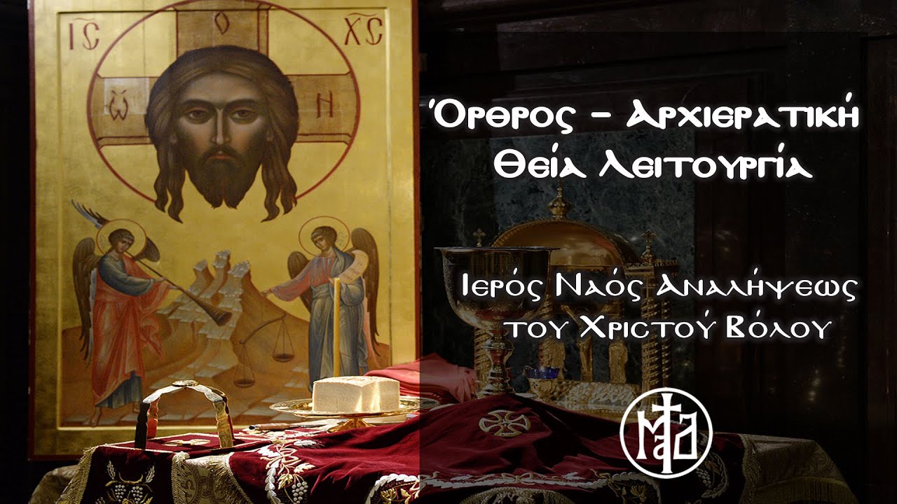 Όρθρος – Αρχιερατική Θεία Λειτουργία - Ιερός Ναός Αναλήψεως του Χριστού ...