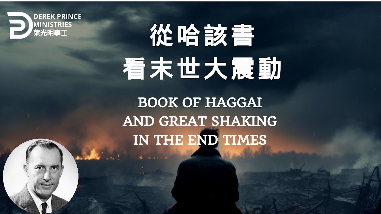 從哈該書看末世大震動 BOOK OF HAGGAI AND GREAT SHAKING IN THE END TIMES # ...