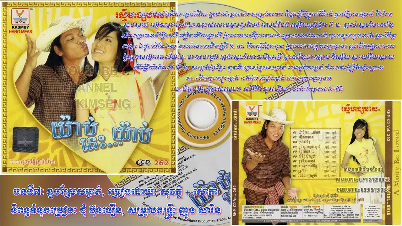 [បទទី៧] ខ្ទមស្រែសម្ងាត់ | ព្រាប សុវត្ថិ ft. ពេជ្រ សោភា | RHM CD AUDIO VOL. 262 - YouTube Music