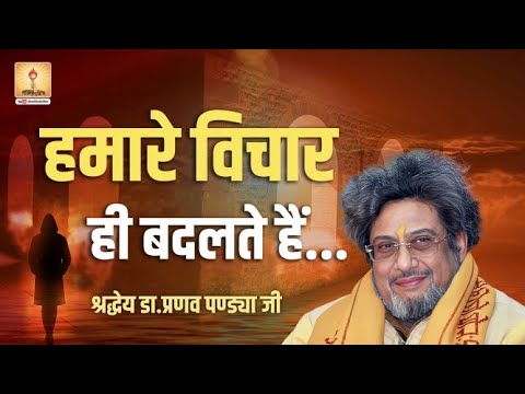 Only our thoughts change...#awgp #akhand_deepak #shantikunjvideo - YouTube