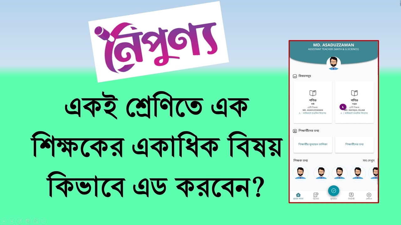 একই শ্রেণিতে এক শিক্ষকের একাধিক বিষয় কিভাবে এড করবেন | How to Noipunno ...