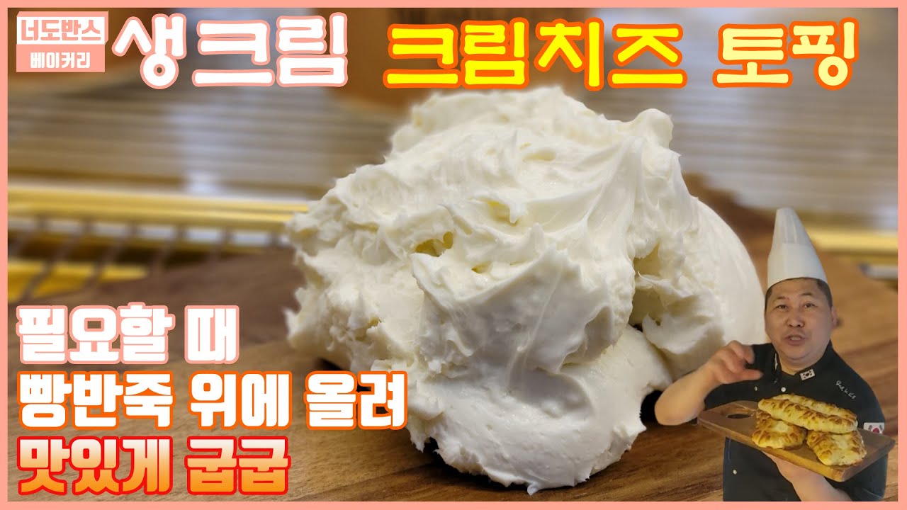 베이커리 편 생크림 크림치즈토핑만들기 빵위에 올릴 토핑이 생각나지 않을 때 손 쉽게 만들 수 있는 크림치즈토핑 레시피포함