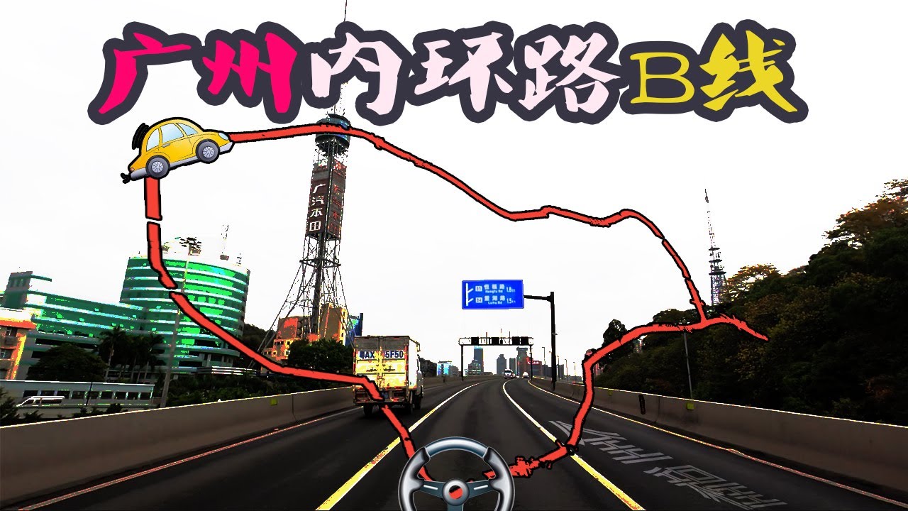 Guangzhou Inner Ring Road Driving Video 24分钟带你走完广州内环路全程 - YouTube