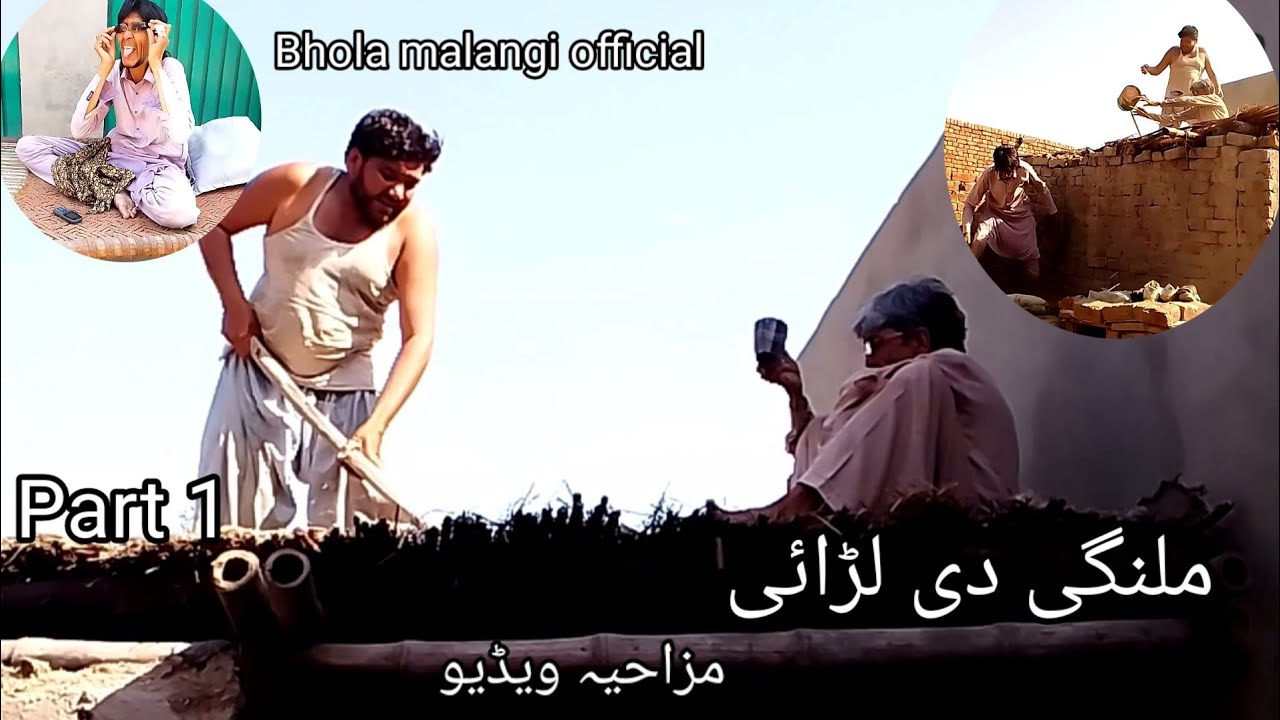 Malangi di laraai New funny video Bhola malangi official - YouTube