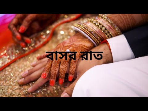 Basor Raat বাসর রাত - Hridoybidarok Bhalobashar Kahini