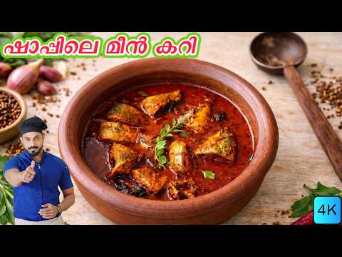 ഷാപ്പിലെ മീൻ കറി | Fish Curry Kerala Style | Kottayam Style Fish Curry | Meen Mulakittathu