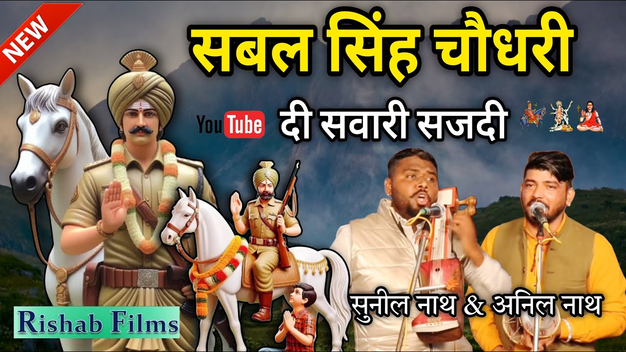 सबल सिंह चौधरी दी सवारी सजदी। Sabal Singh Chaudhary di sawari Sajadi ...