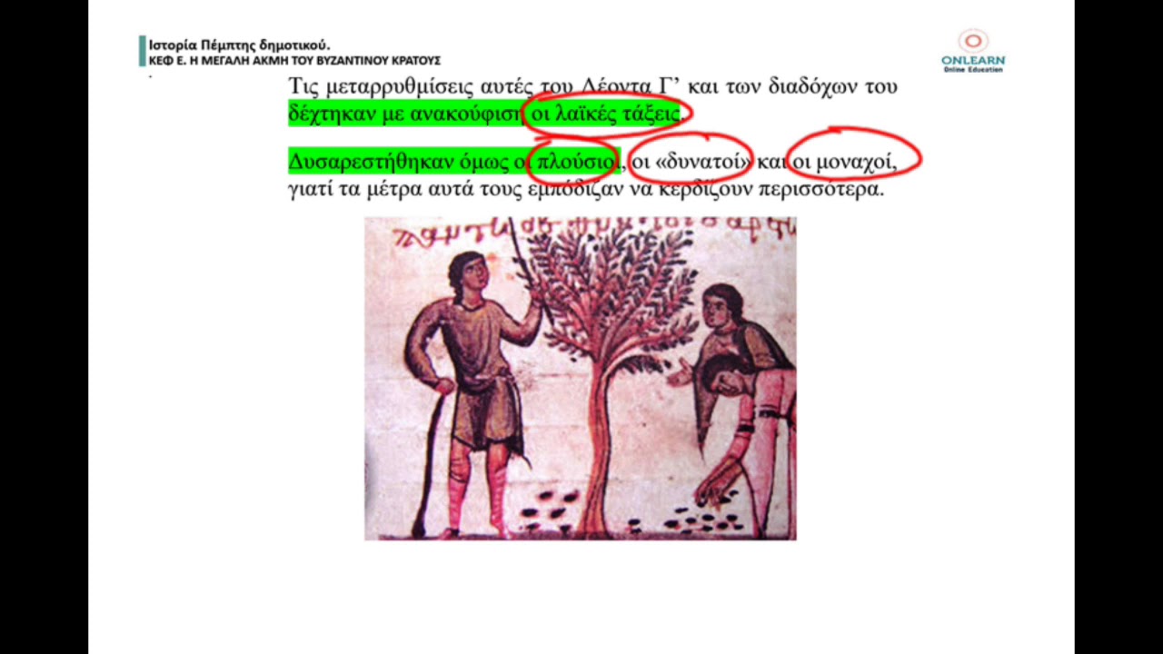 Ιστορία Ε' Δημοτικού-Ενότητα Ε-Κεφ.23 Η νομοθεσία &η διοίκηση ...