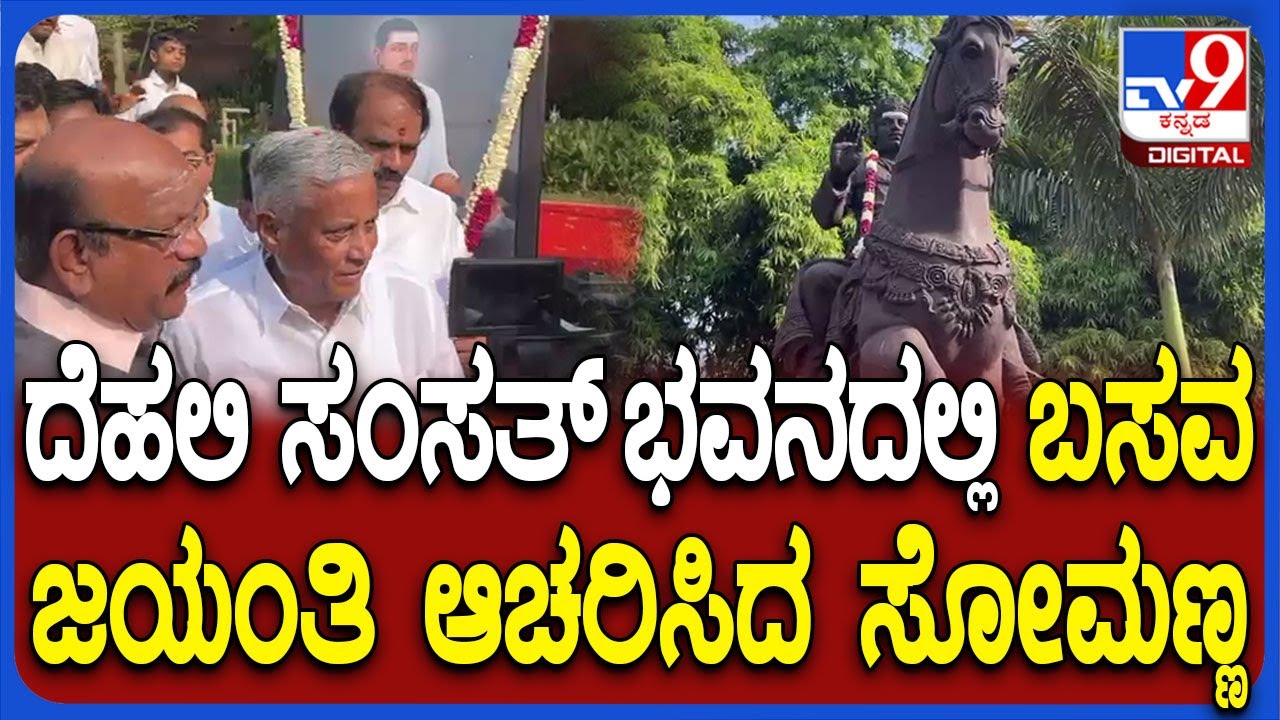 Basava Jayanthi in Delhi: ಮೊಟ್ಟಮೊದಲ ಬಾರಿಗೆ ಸಂಸತ್ ಆವರಣದಲ್ಲಿ ಬಸವ ಜಯಂತಿ ...