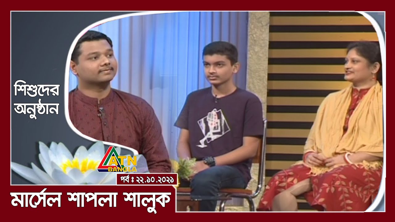 শিশুদের বিনোদনমূলক অনুষ্ঠান | মার্সেল শাপলা শালুক | Shapla Shaluk | ATN ...