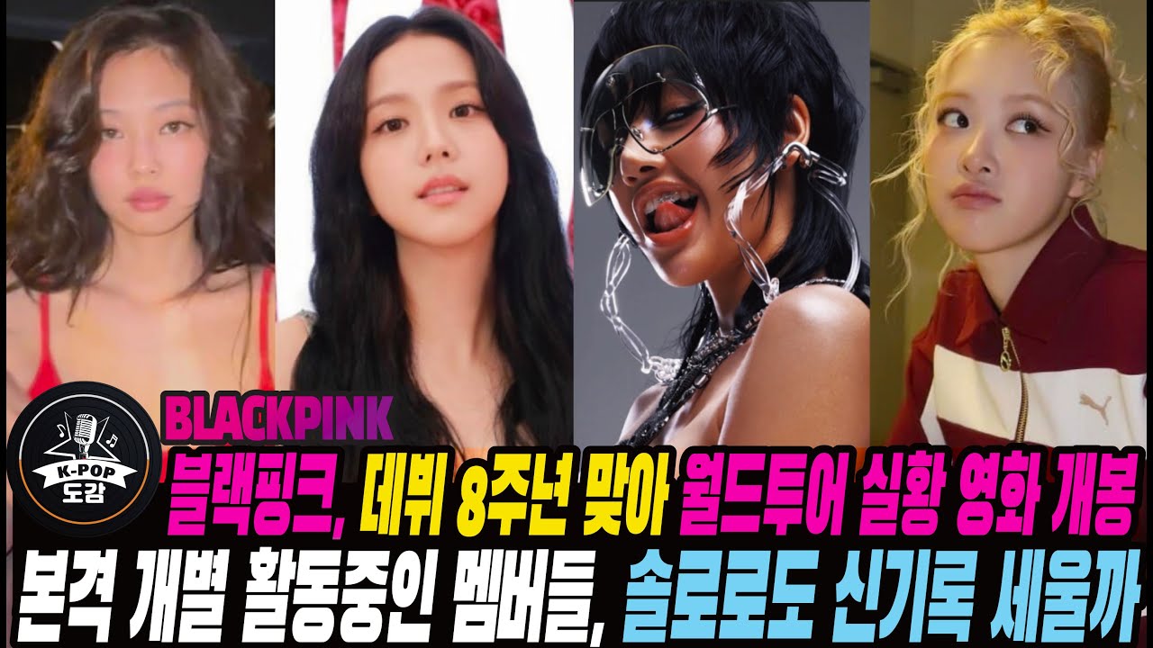 블랙핑크 데뷔 8주년 맞아 월드투어 실황 영화 개봉한다 본격 개별 활동중인 멤버들 솔로로도 신기록 세울까