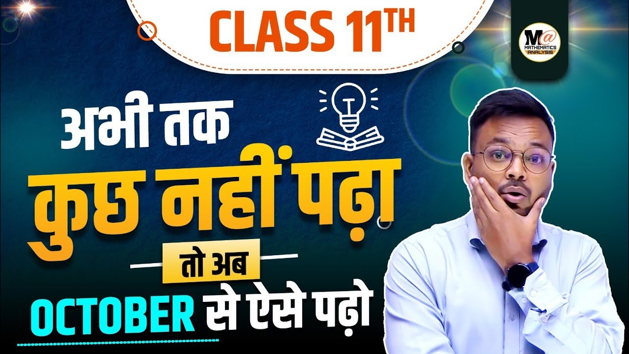 Class 11th अभी तक कुछ नहीं पढ़ा तो October से ऐसे पड़ाई शुरू करो ...