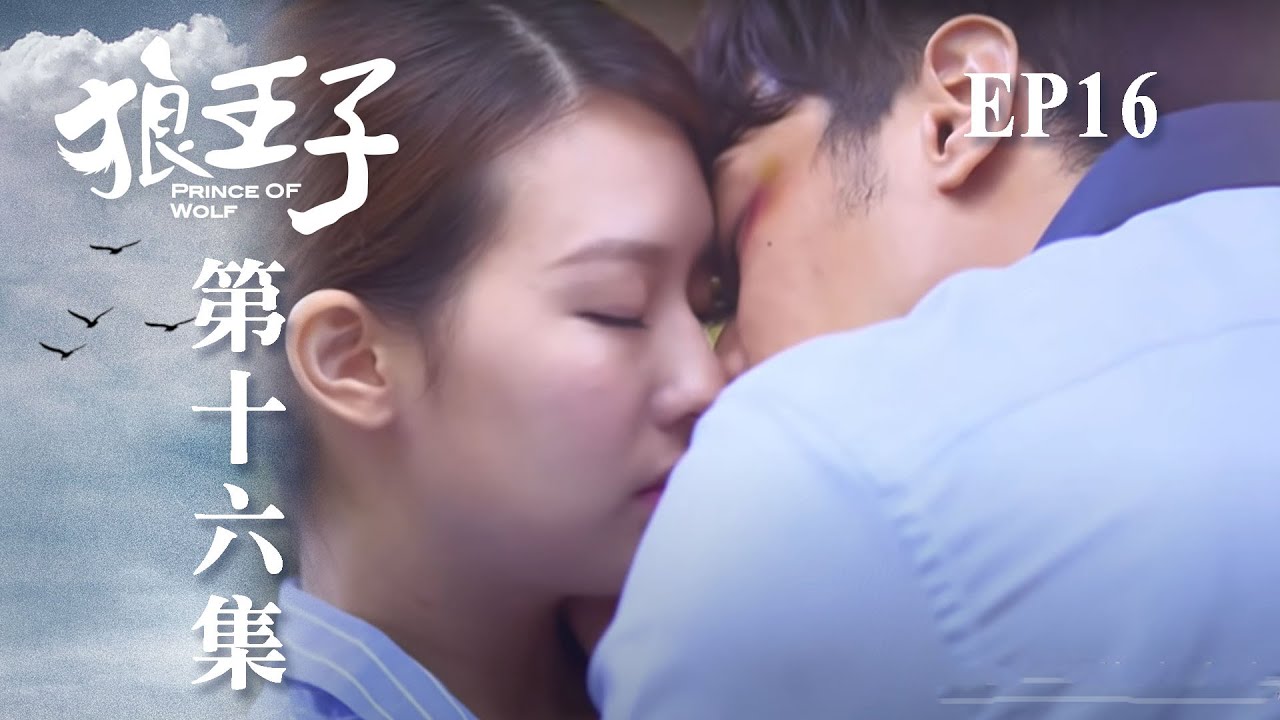 【SUB CC】狼王子 Prince of wolf EP16｜三立華劇 SET Drama - YouTube