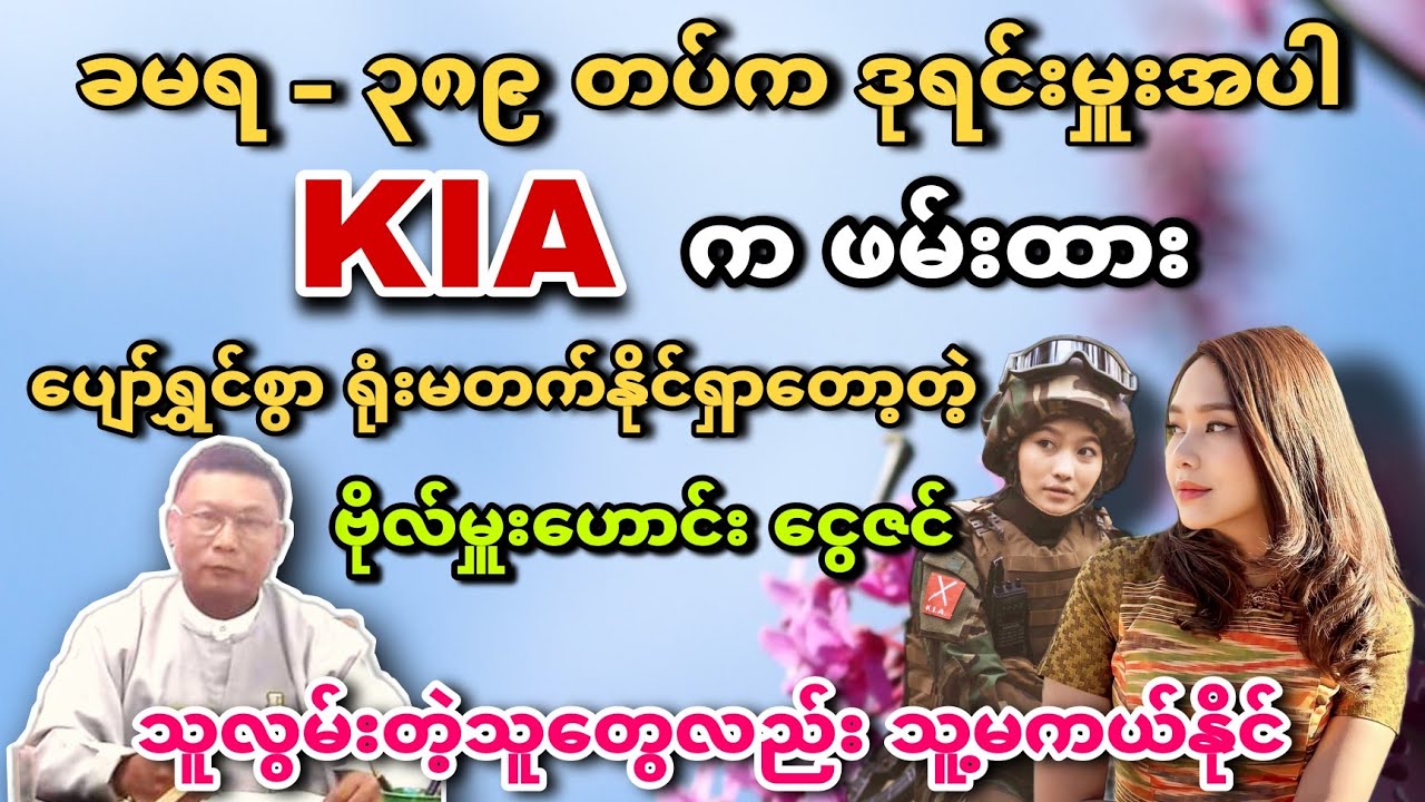 ပျော်ရွှင်စွာရုံးမတက်နိုင်ရှာတော့တဲ့ ဗိုလ်မှူးဟောင်း ငွေဇင် ခမရ ၃၈၉တပ