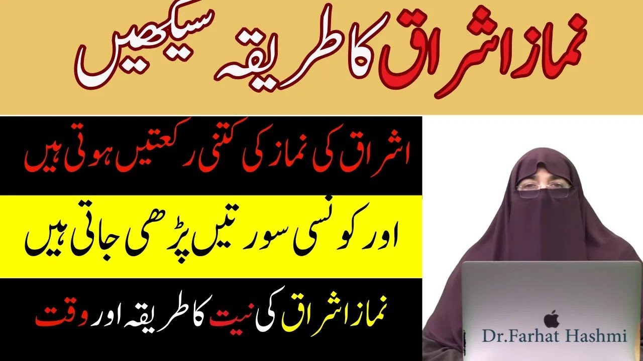 Namaz Ishraq Padhne Ka Tarika | Rakat Aur Niyat | Ishraq Ka Sahi Waqt | Dr Farhat Hashmi - YouTube