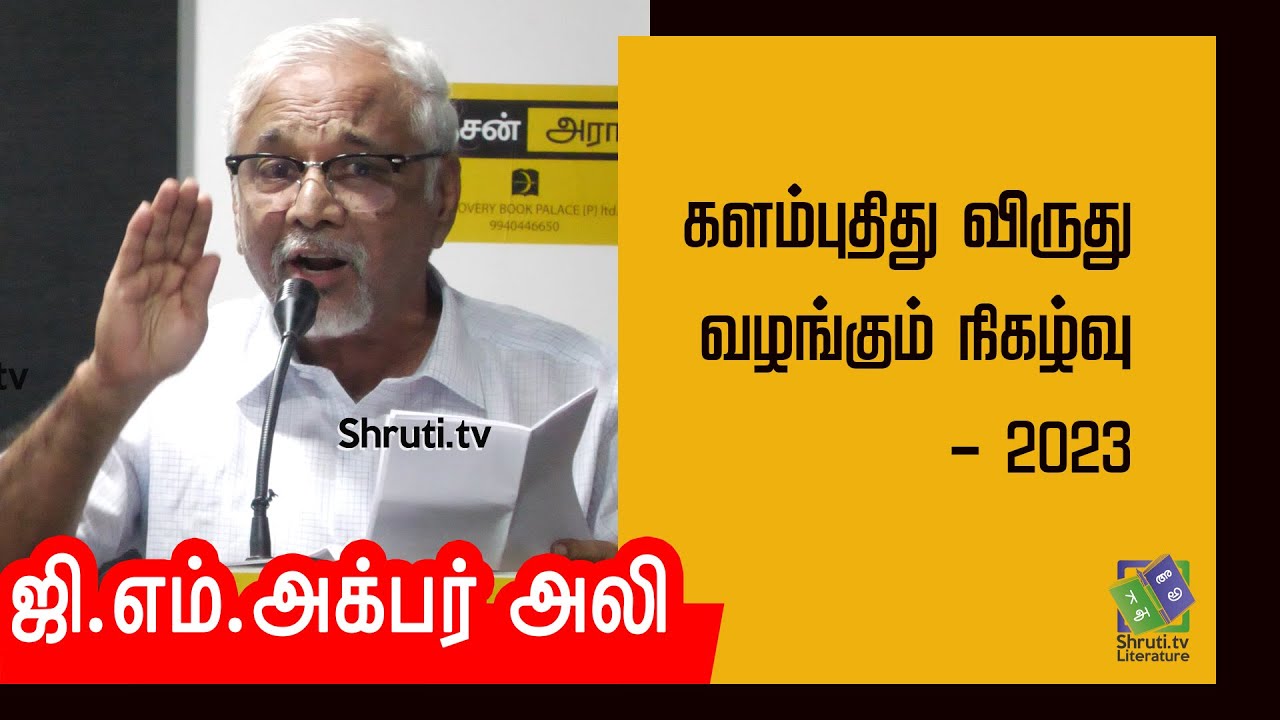 G.M. Akbar Ali speech | களம்புதிது விருது வழங்கும் நிகழ்வு - 2023 | ஜி ...