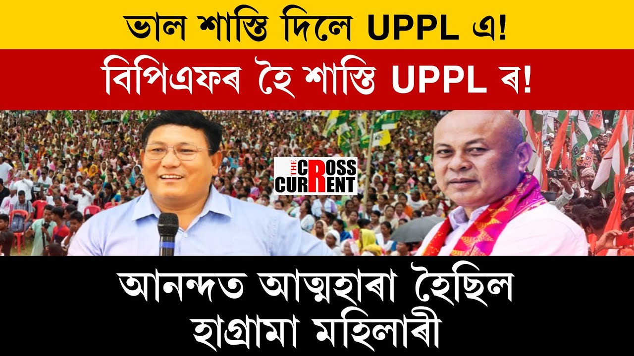 ভাল শাস্তি দিলে UPPL এ! বিপিএফৰ হৈ শাস্তি UPPL ৰ! - YouTube