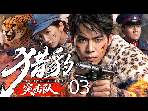 【超好看的战争剧】猎豹突击队03｜从纨绔少爷到敌后战神！#张若昀 背负灭门血仇，率猎豹突击队杀穿日军防线！