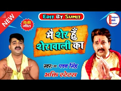 pawan singh new bhakti status 2020 mai ser hu serawali ka status #new #bhakti #status #pawan #singh