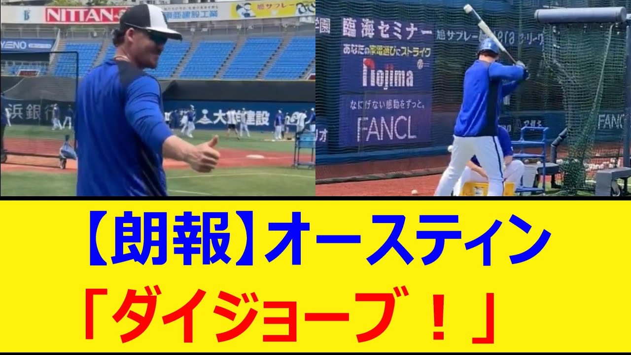 【朗報】オースティン「ダイジョーブ！」【プロ野球、なんJ、なんG反応】【2ch、5chまとめ】【横浜DeNAベイスターズ、DeNA、ベイスターズ、TA】 - YouTube