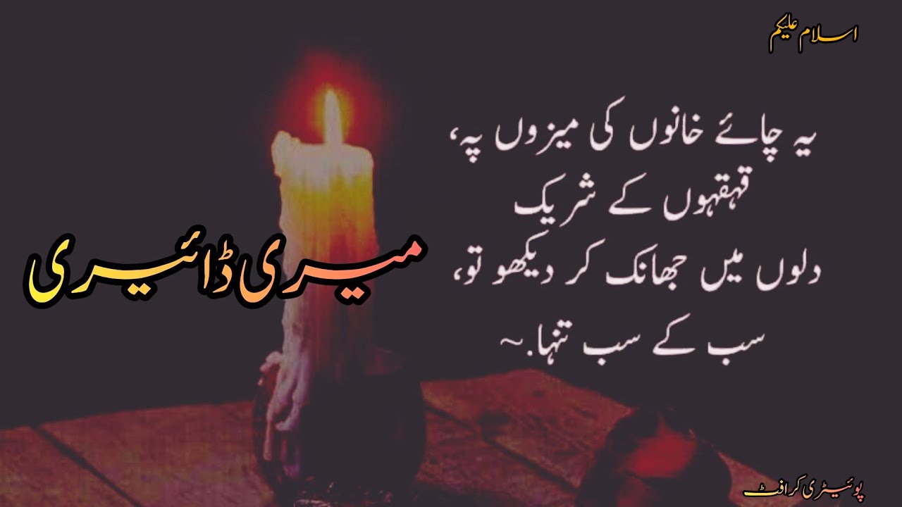 Meri diary quotes in Urdu | میری ڈائیری | # poetry craft | - YouTube