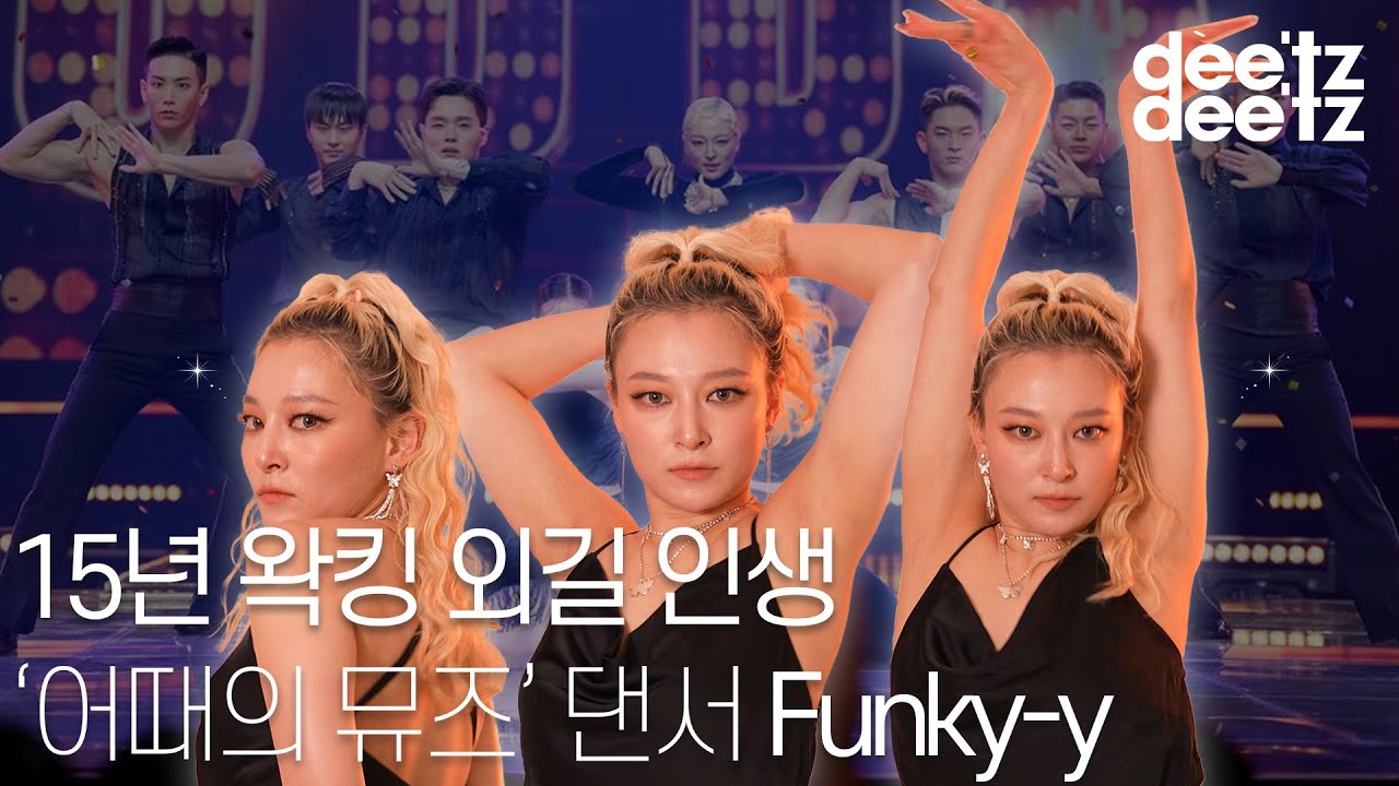 반전 매력의 왁킹뮤즈 FUNKY-Y 🤟 왁킹 하면 왜 항상 이 분이 떠오르는 거지? ㅣ Dee'tz original ...