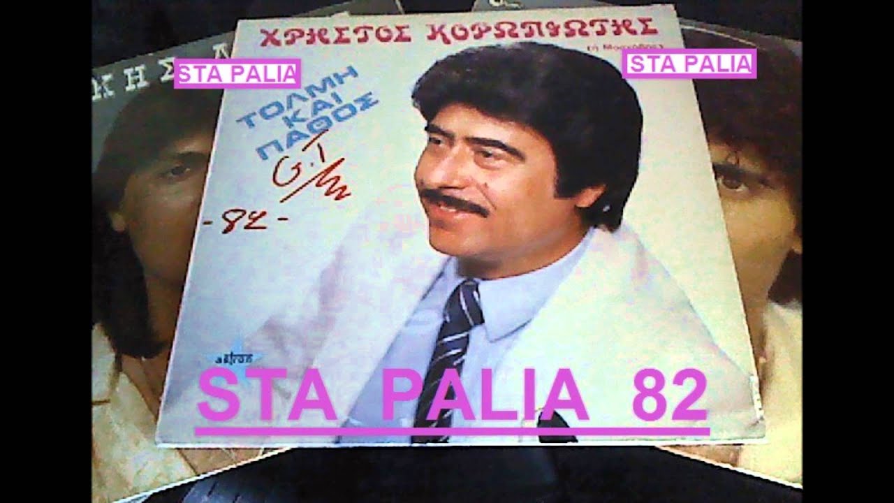 ΧΡΗΣΤΟΣ ΚΟΡΩΠΙΩΤΗΣ - ΑΦΕΝΤΡΑ ΜΑΣ ΚΥΡΑ ΖΩΗ. - YouTube