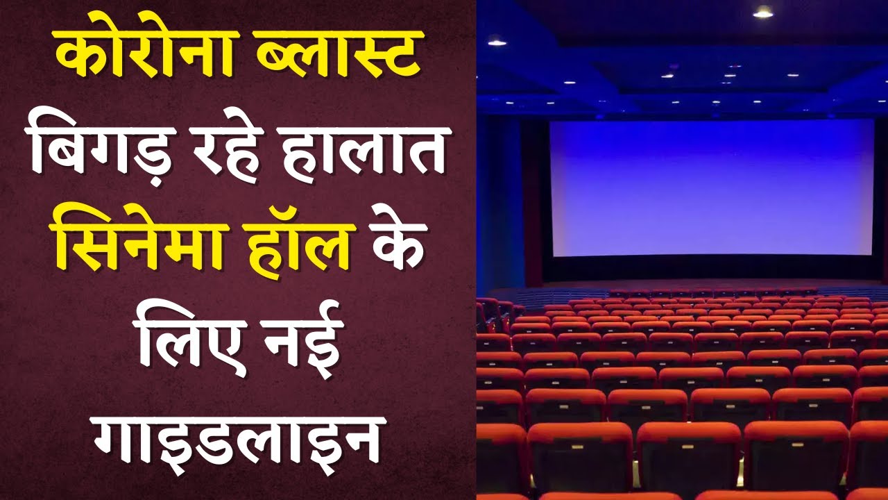 राजधानी में Corona Blast, Cinema Hall के लिए जारी हुई Guidelines - YouTube