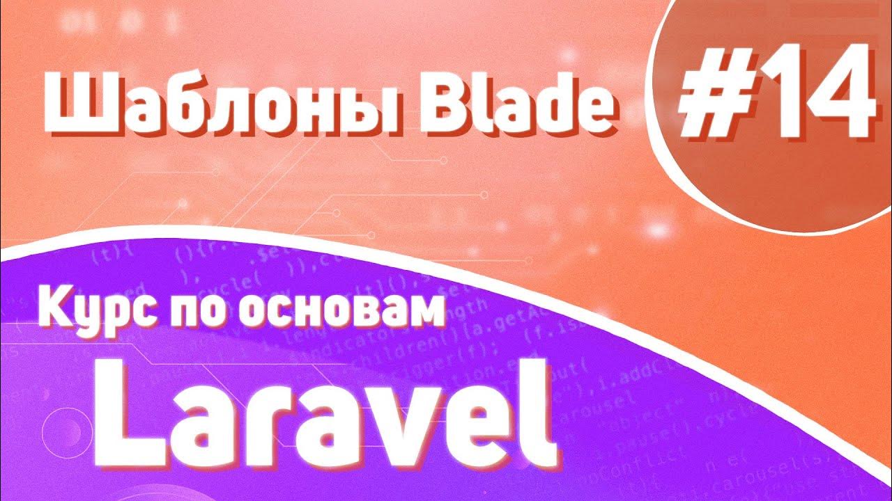 Шаблоны Blade | #14 - Курс по основам Laravel - YouTube