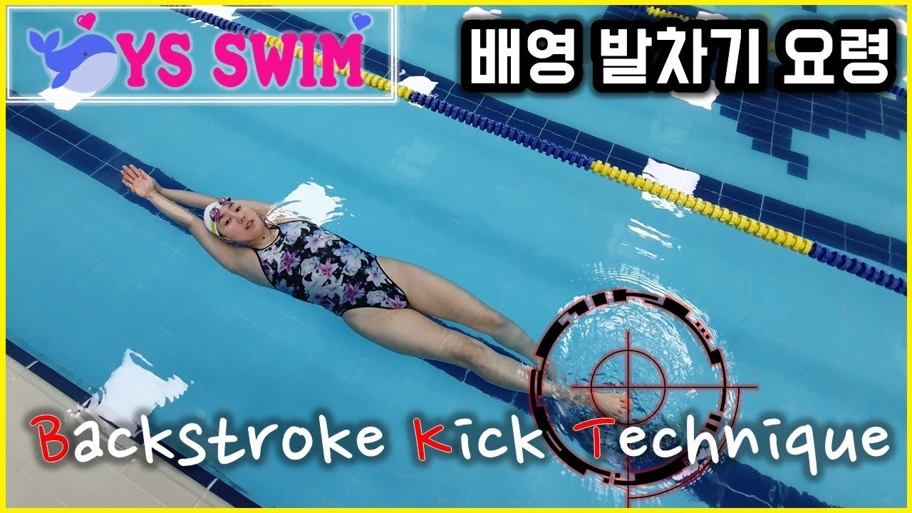 수영 배영 발차기 요령 : Backstroke Kick Technique - YouTube