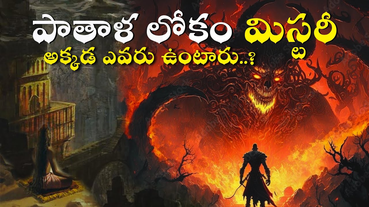 Unknown Secrets Of Paathala Lok In Telugu | పాతాళ లోకం అసలు రహస్యం ...