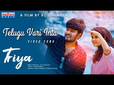 Telugu Vari Inta Video Song | Triya | 2021 Independent Films | Rohith Baswa | Madhura Audio